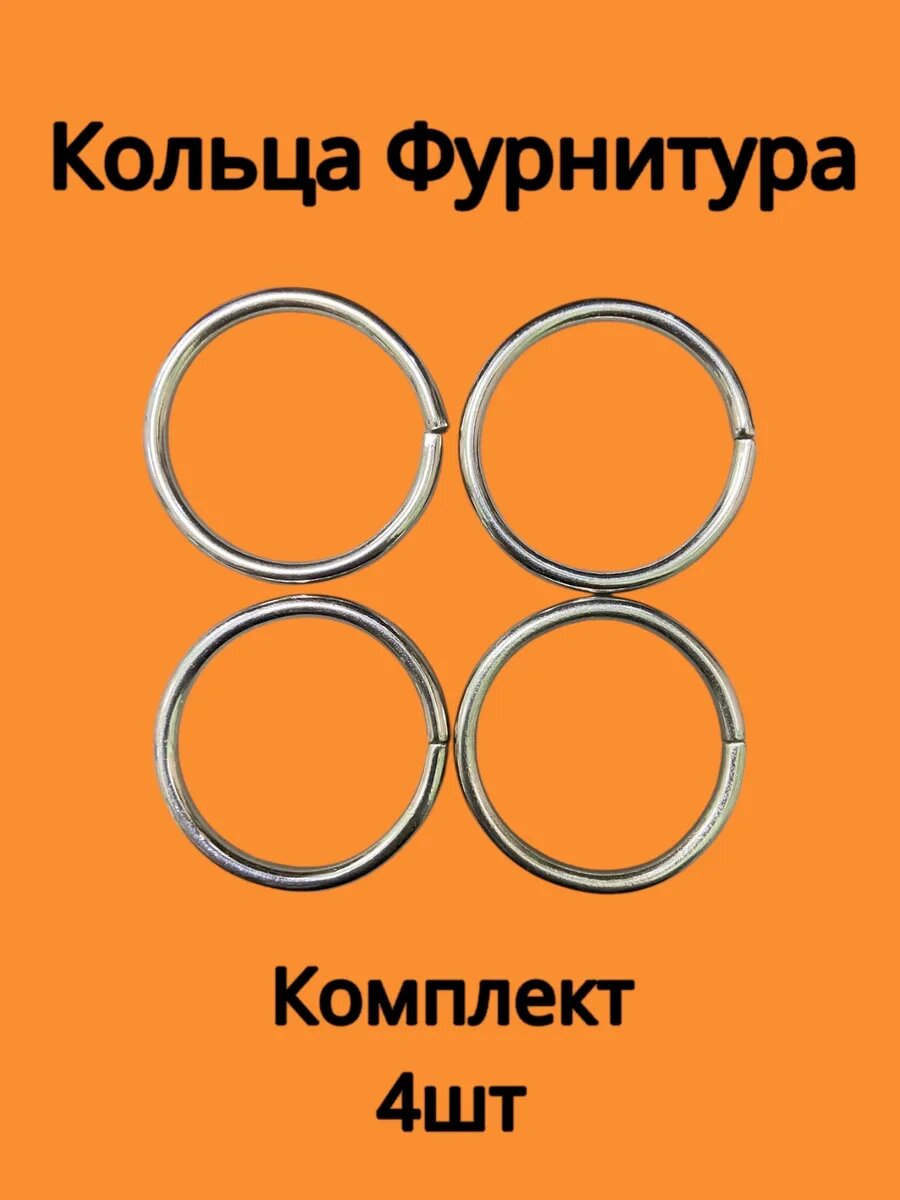 Кольца Фурнитура