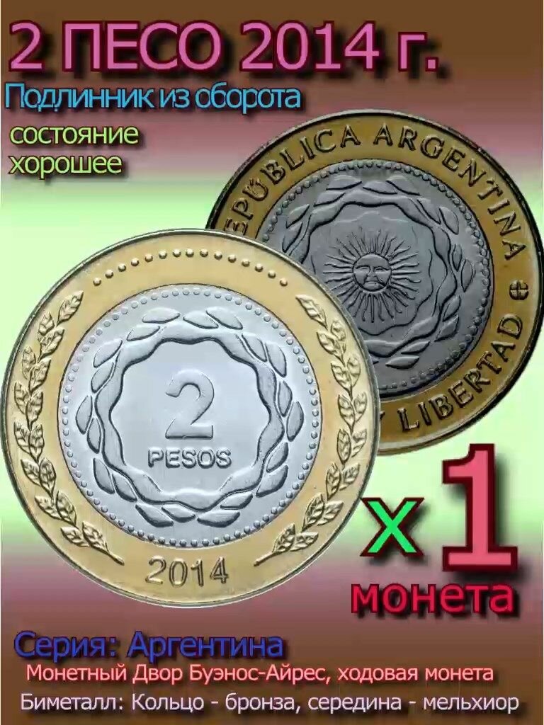 Монета 2 песо 2014 года БиМеталлическая, Аргентина, 2 pesos