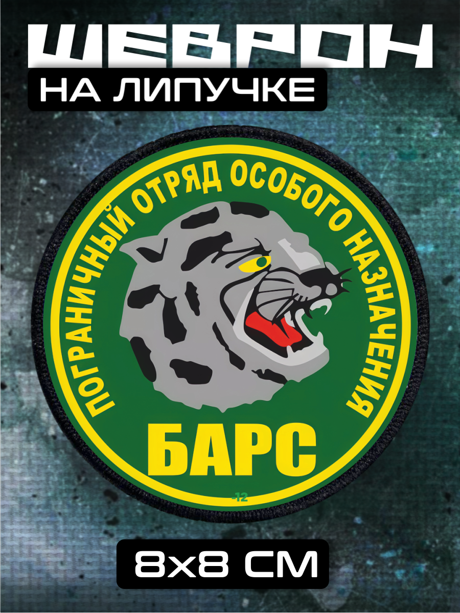 Шеврон на липучке пограничный отряд особого назначения барс армия рф