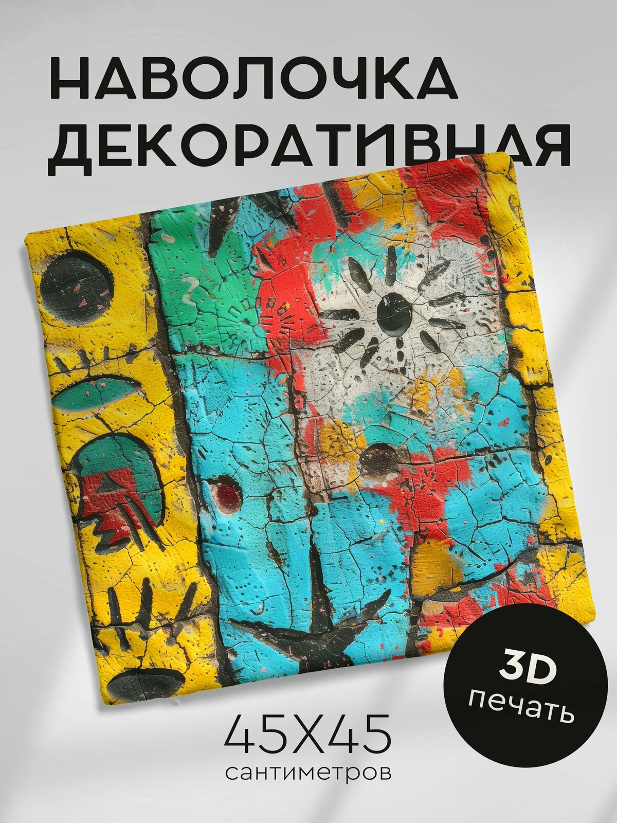 Наволочка декоративная на молнии, 45х45см / Африканский стиль