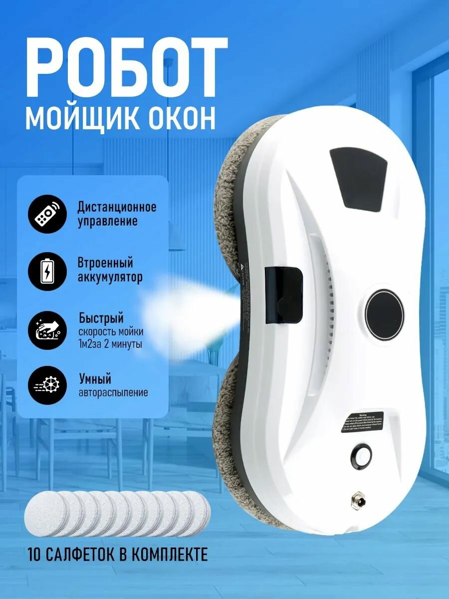 Интеллектуальный робот для мытья окон с водяным распылителем, белый