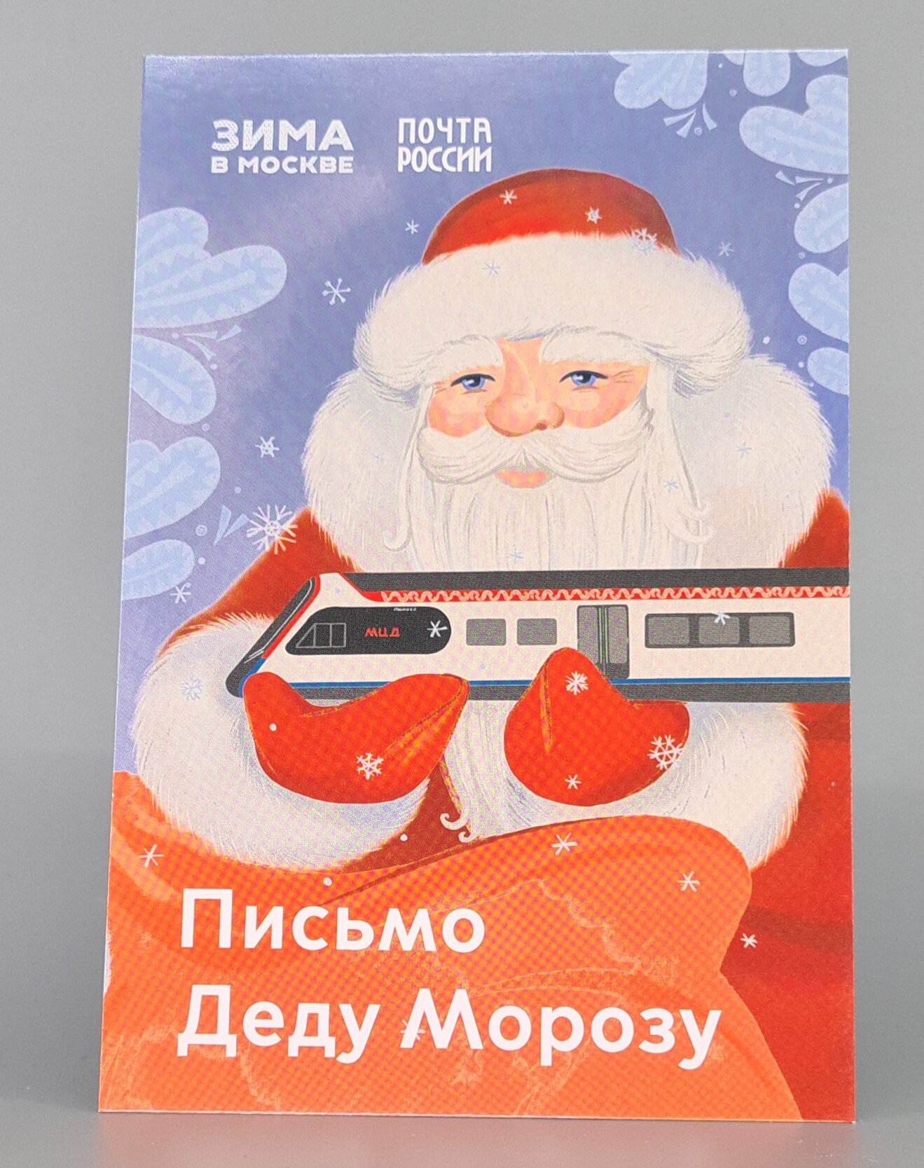 Почтовая открытка Зима в Москве. Письмо деду Морозу, поезд Иволга, 2025 г, 148x105 мм