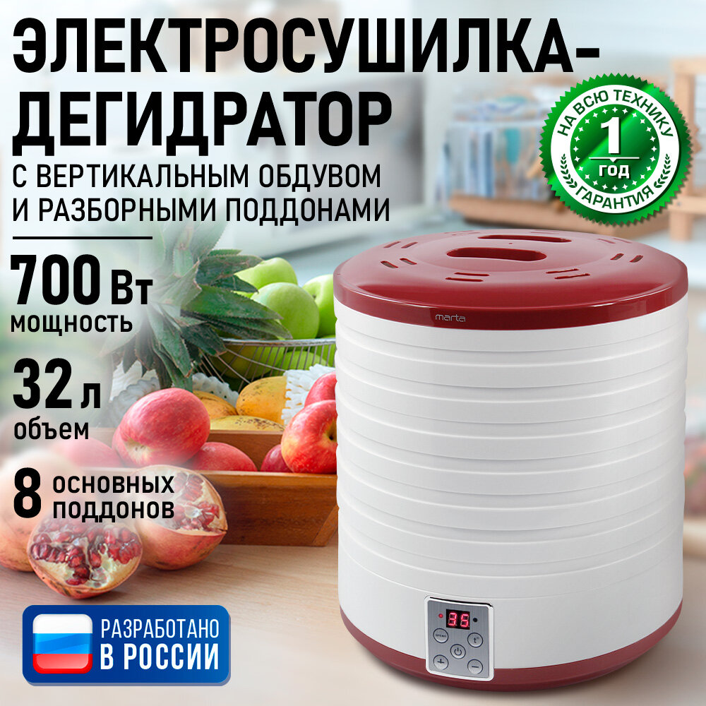 Дегидратор сушилка для овощей электросушилка MARTA MT-1878 8 поддонов бордовый гранат