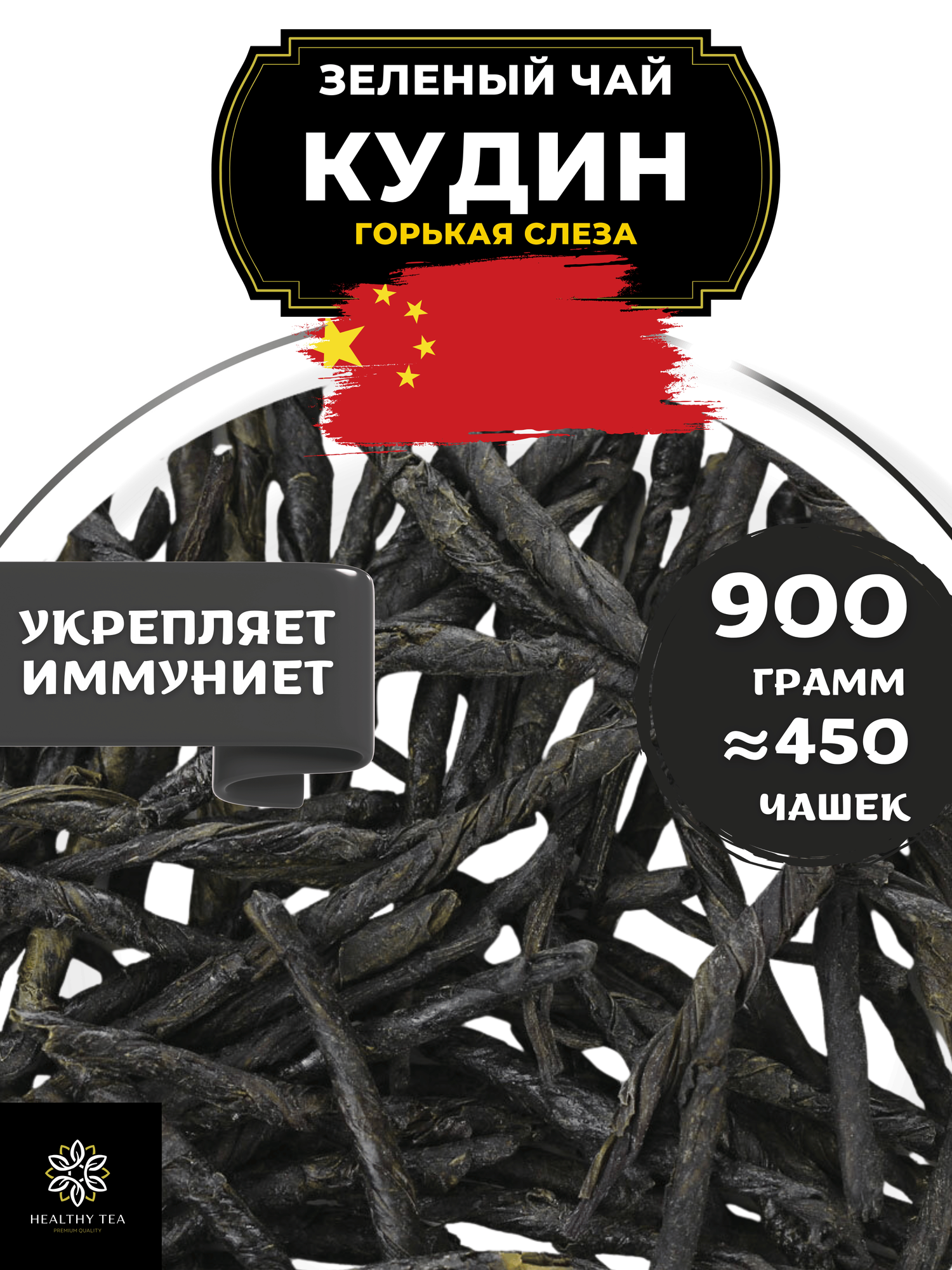 Китайский Зеленый чай Кудин (Горькая слеза) от Полезный чай / HEALTHY TEA, 900 г