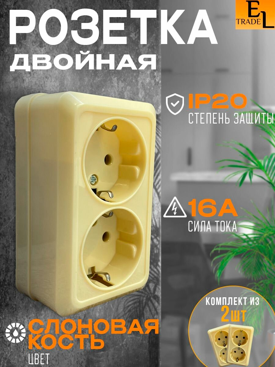 Розетка двойная открытой установки с заземлением, слоновая кость, комплект из 2 ШТ, 2П, IP20, 16А, Ладога