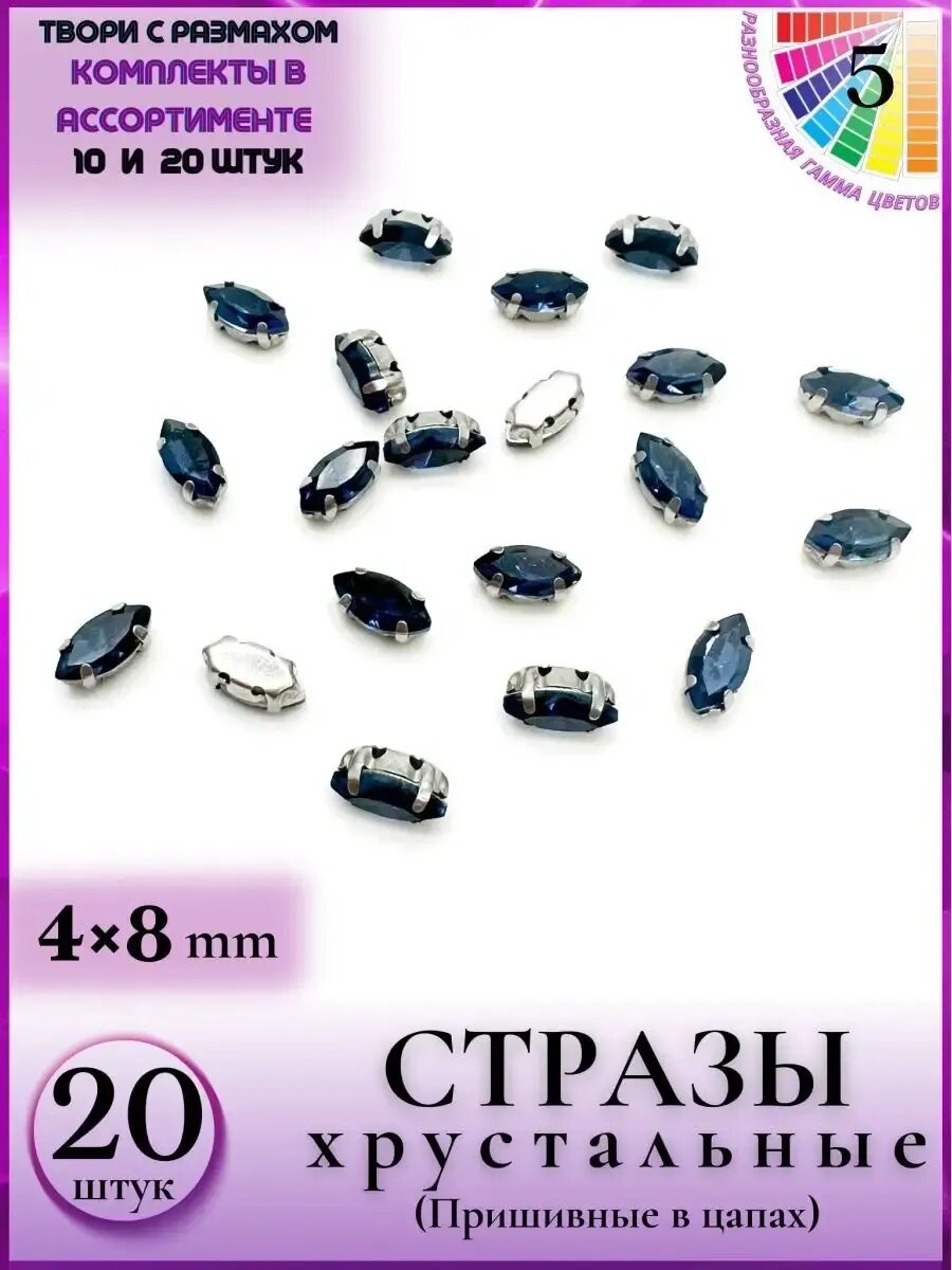 6709 Стразовые кристаллы в цапах сапфировый синий 4x8мм 20шт
