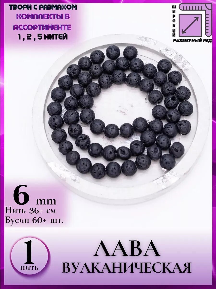 1411 Поделочные бусины с вулкана для колье-бус 6 мм 1 нить