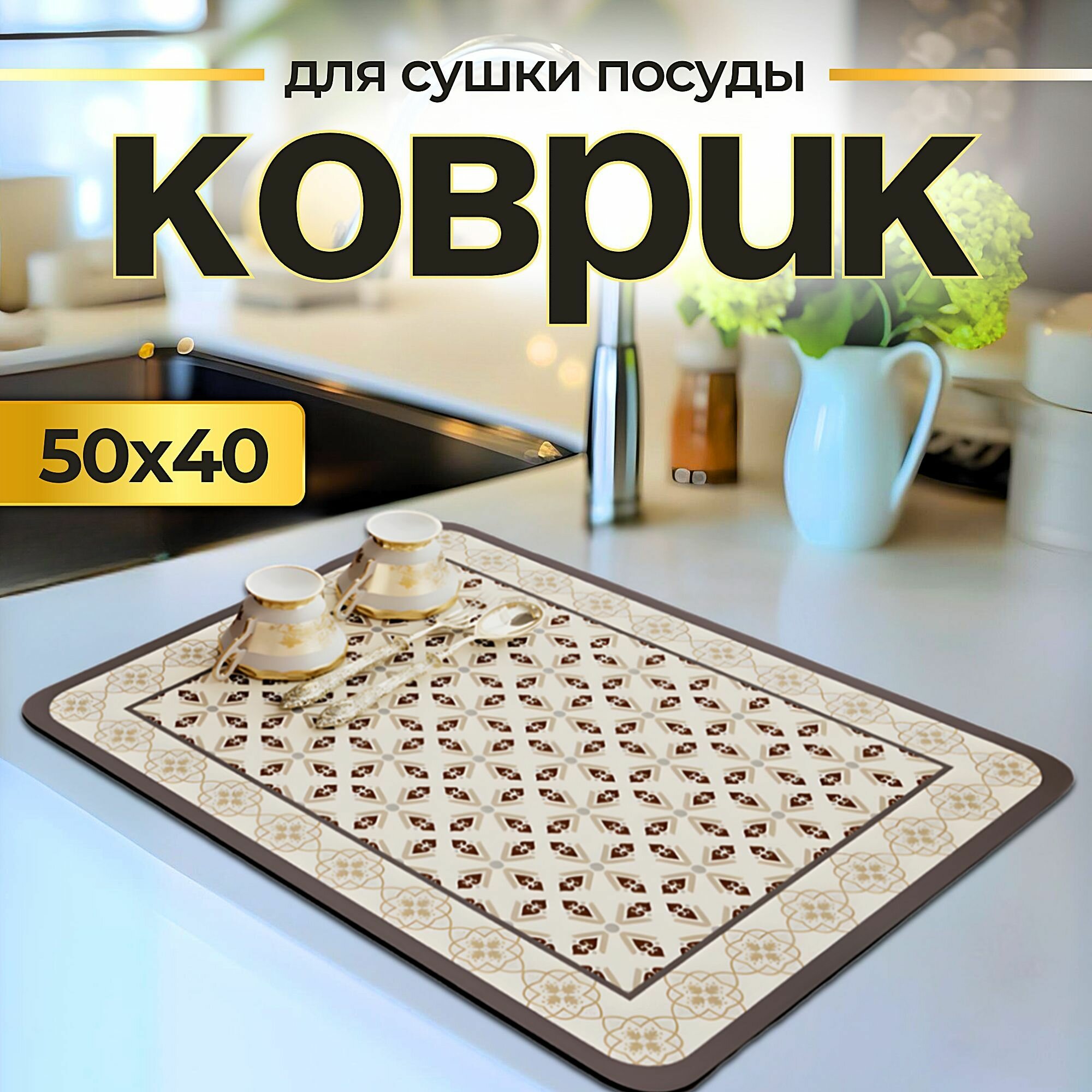 Коврик для сушки посуды**