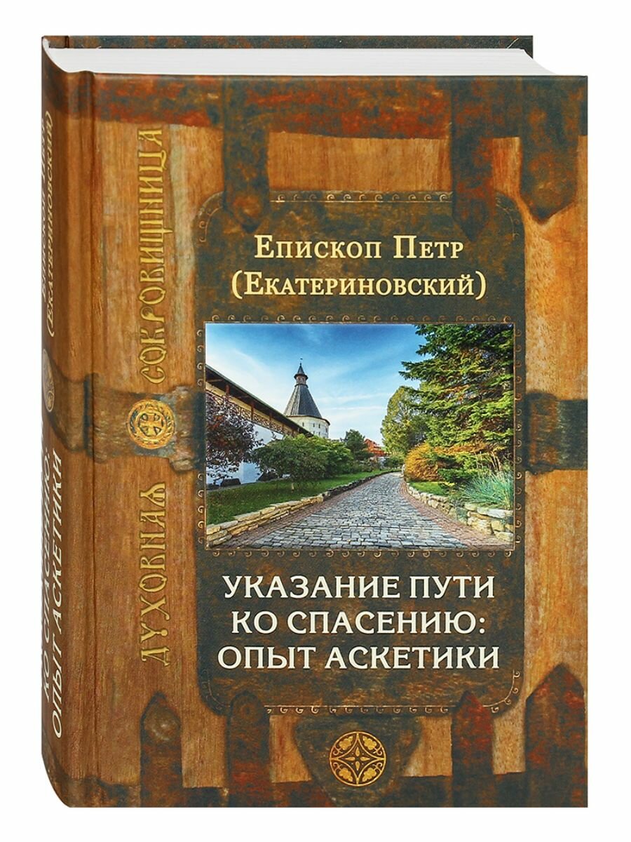 Указание пути ко спасению: опыт аскетики. Епископ Петр (Екатериновский)