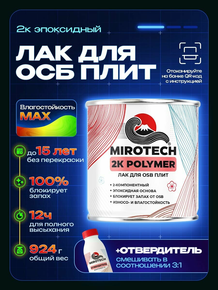 2К-Polymer лак для ОСБ плит эпоксидный двухкомпонентный MiroTech (блокирует запах от клея ОСБ) укрепляющий моющийся, прозрачный глянцевый (0.7 кг + 0.2 кг отвердитель)