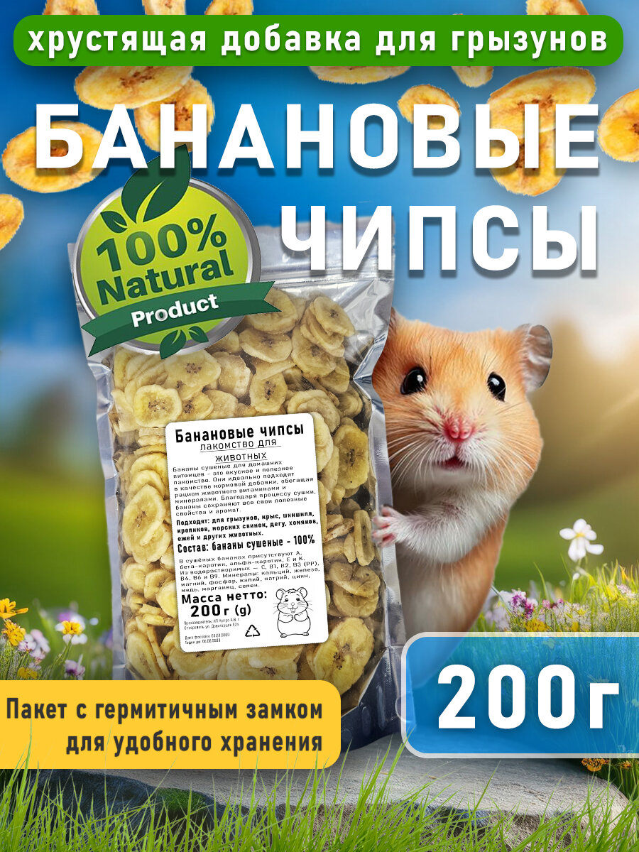 Банан сушеный лакомство для грызунов 200грамм