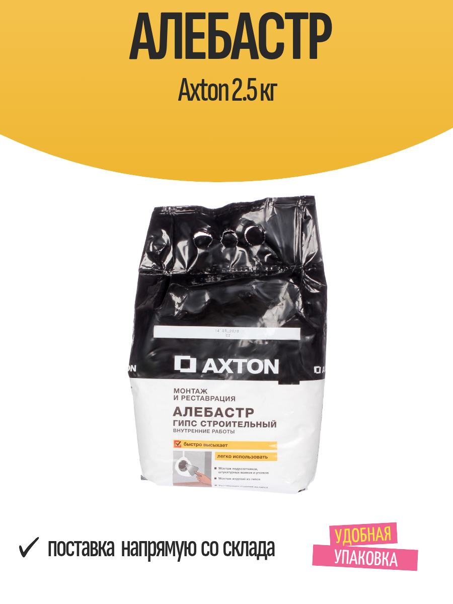 Алебастр Axton 2.5 кг