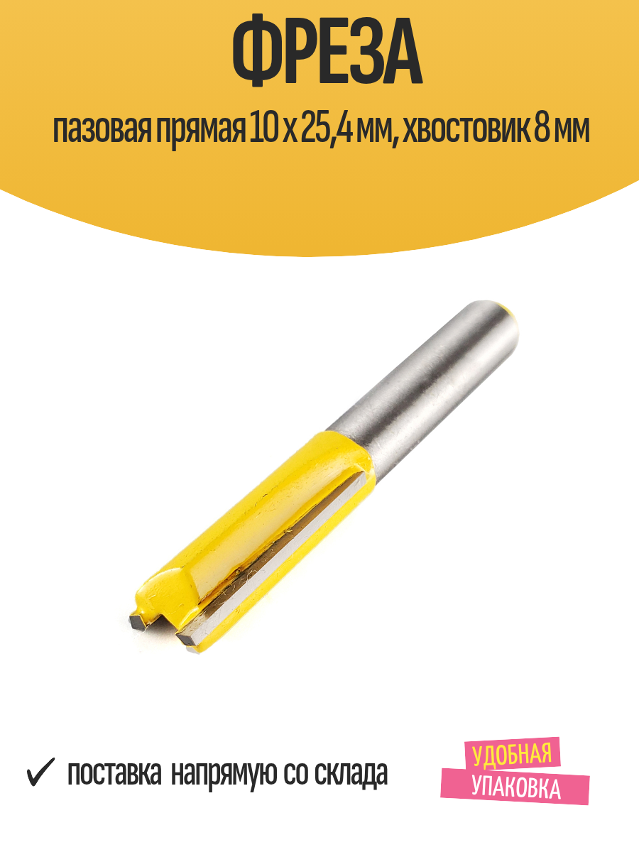 Фреза VIRA пазовая прямая 10 х 25,4 мм, хвостовик 8 мм, 1 шт