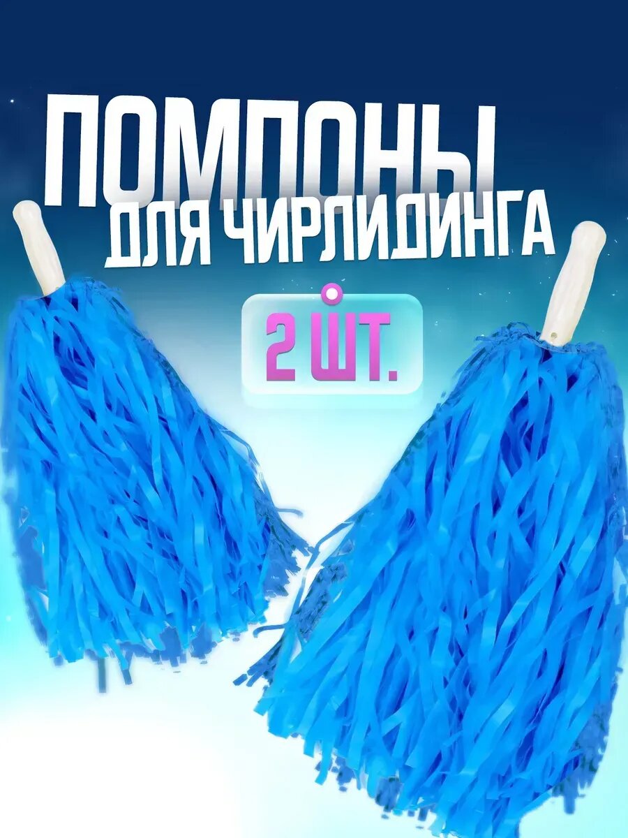 Помпоны для черлидинга и танцев 2 штуки