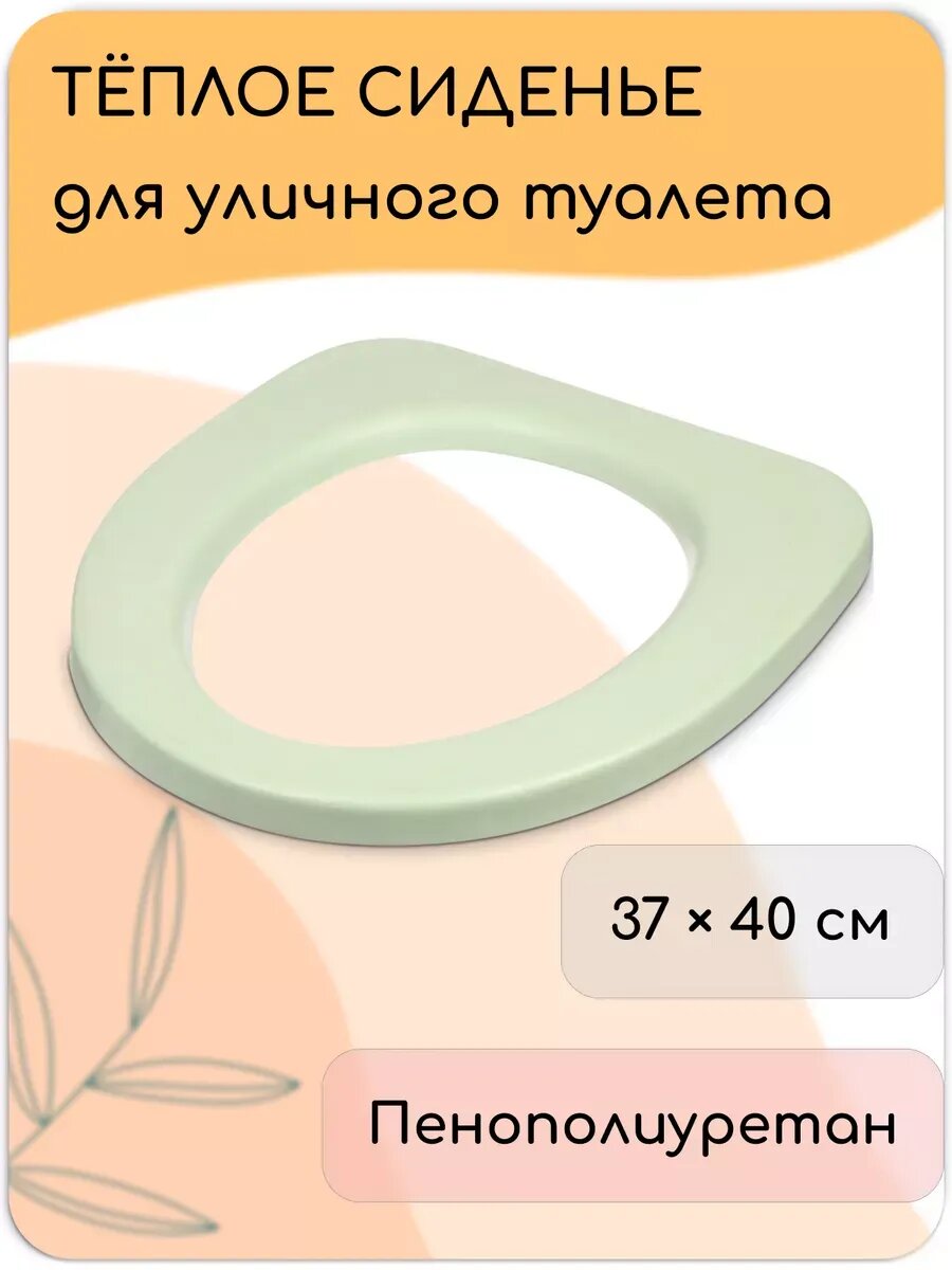 Теплое сиденье для уличного туалета