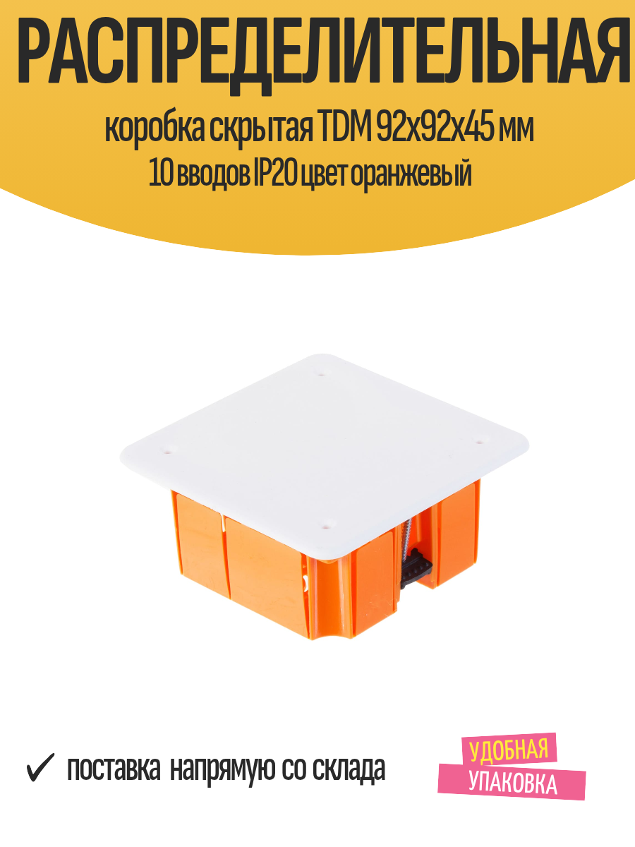 Распределительная коробка скрытая TDM 92х92х45 мм 10 вводов IP20 цвет оранжевый
