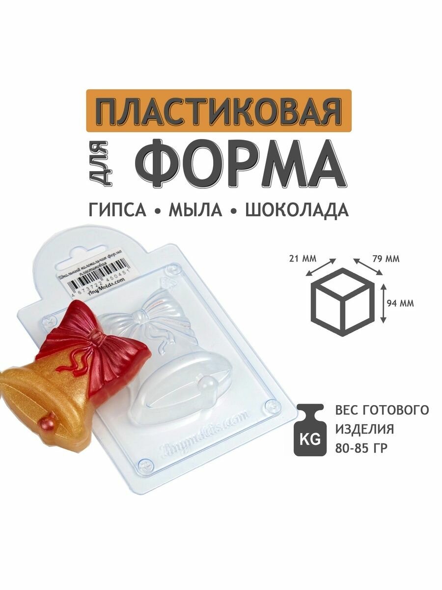 "Школьный колокольчик" форма пластиковая для мыла и шоколада