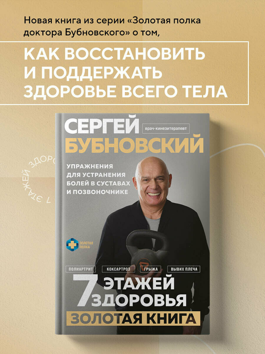 Бубновский С. М. 7 этажей здоровья. Упражнения для устранения болей в суставах и позвоночнике. Золотая книга