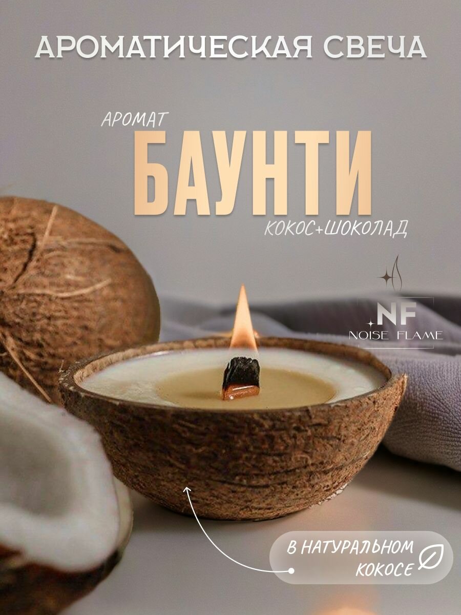 Свеча ароматическая в кокосе с деревянным фитилем Баунти