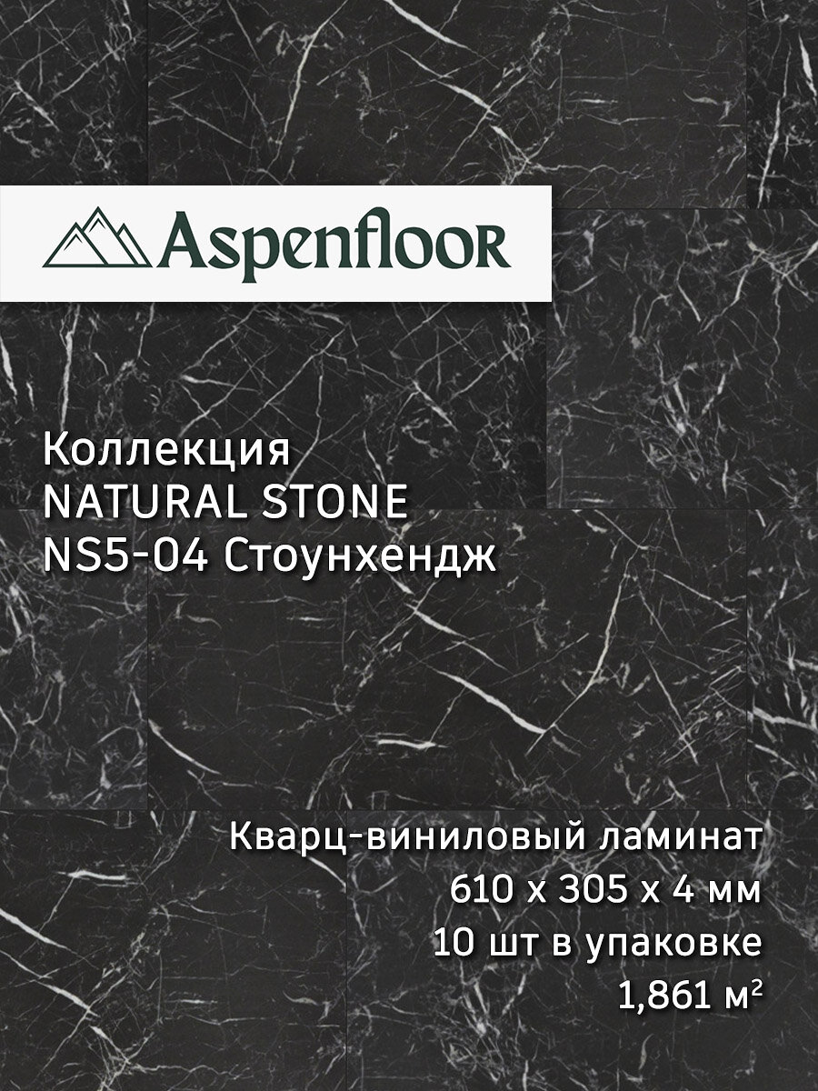 Кварц виниловый ламинат SPC Aspenfloor Natural Stone NS5-04 Стоунхендж