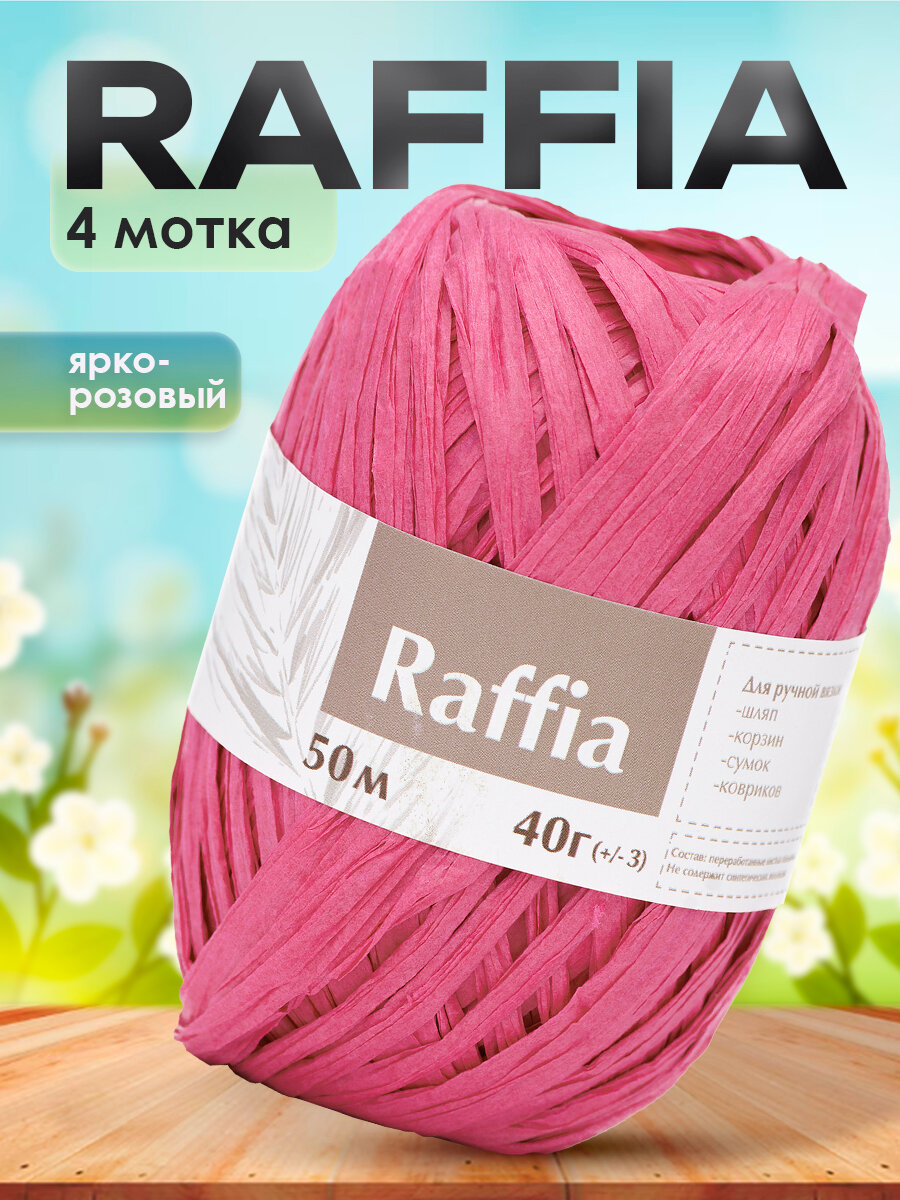 Пряжа Рафия 4 мотка (200м и 160гр), цвет ярко-розовый/ переработанные листья пальмы - 100%