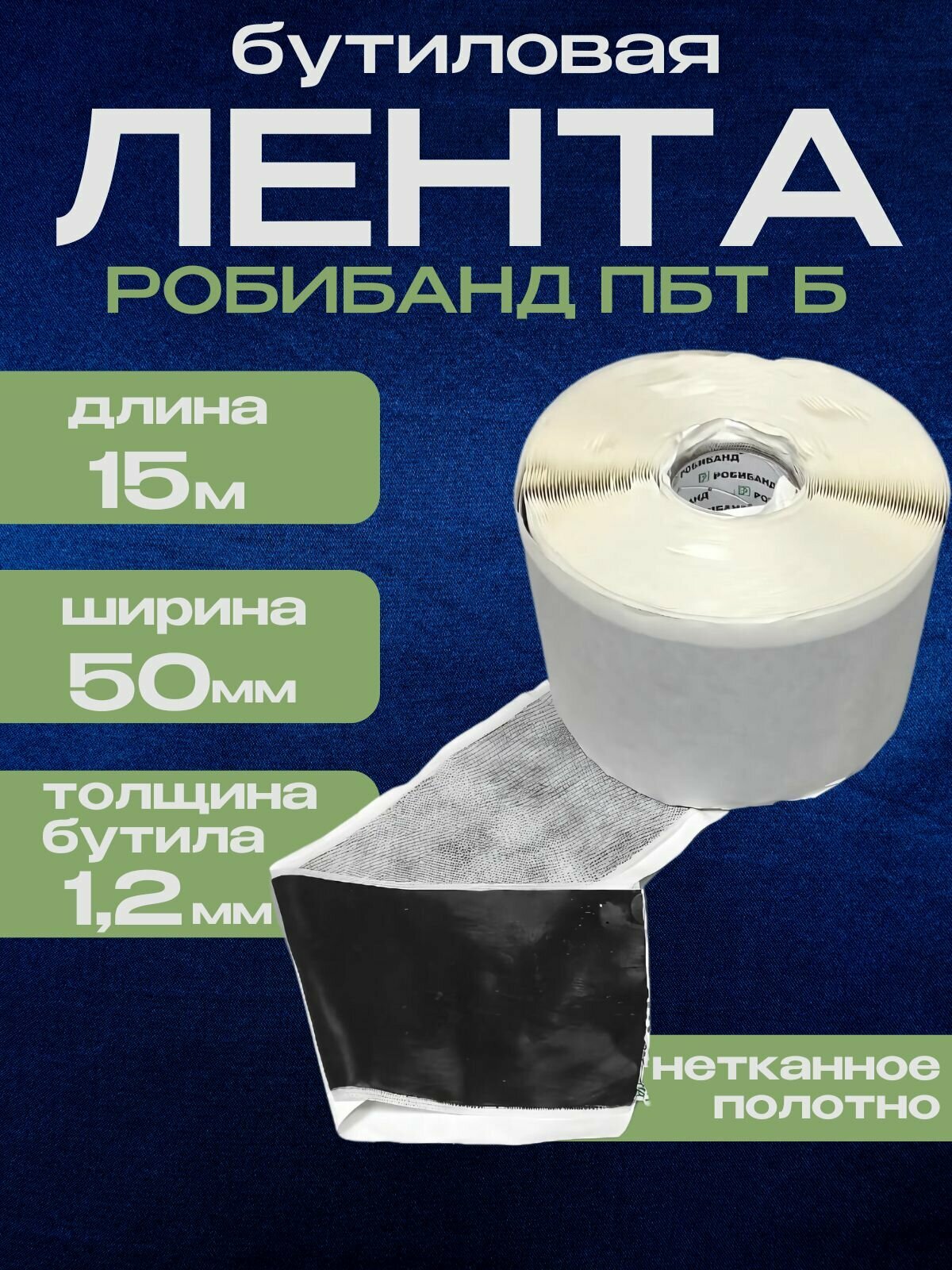 Герметизирующая пароизоляционная самоклеящаяся лента Робибанд ПБТ Б 50*1,2*15 1 шт.