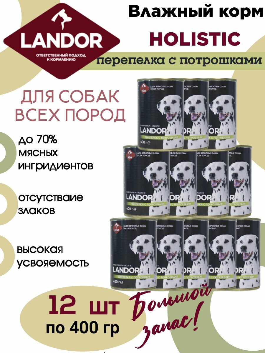 Полнорационный влажный корм LANDOR для собак всех пород перепелка с потрошками 400г х 12шт.