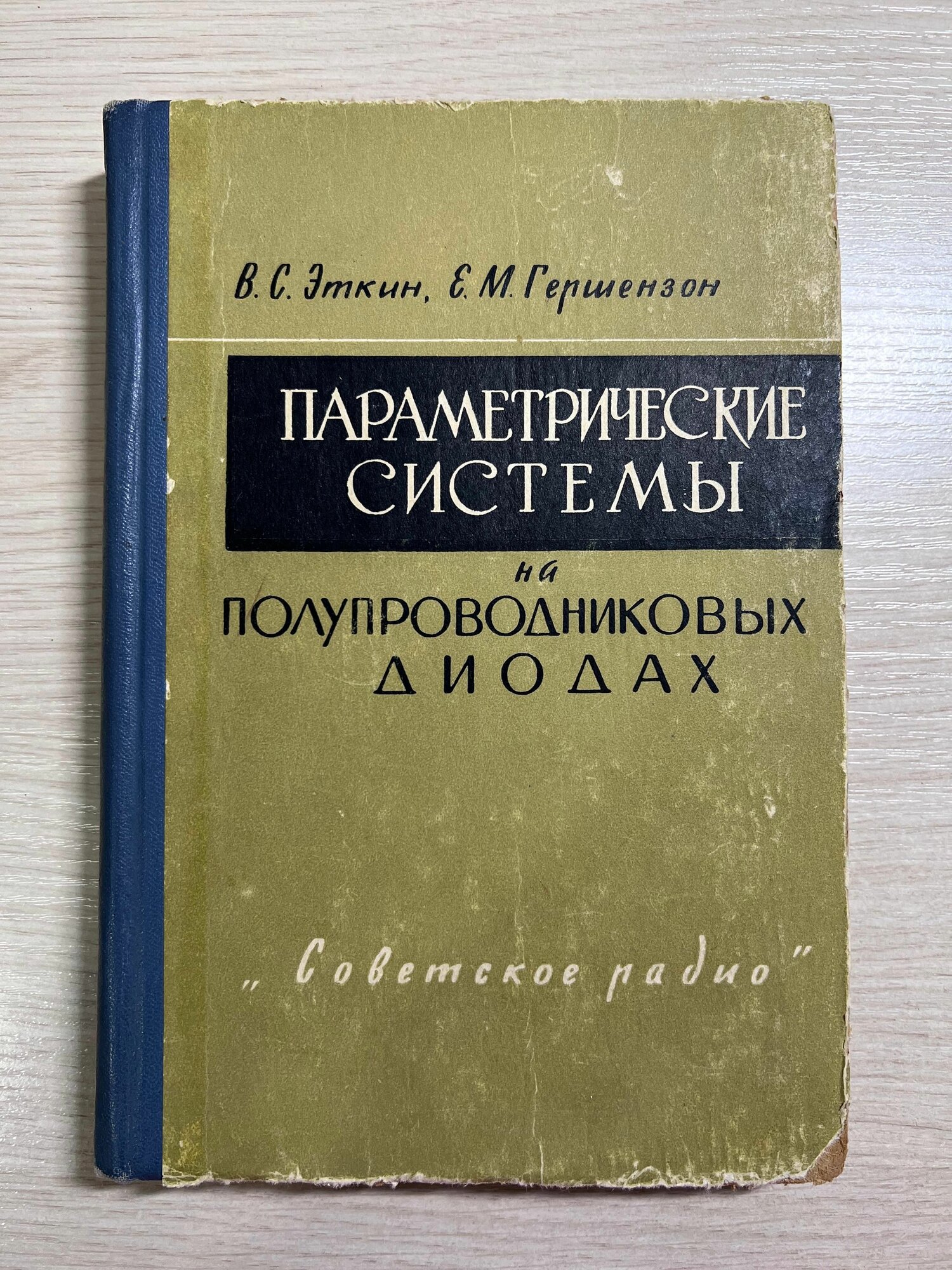 Параметрические системы на полупроводниковых диодах. Эткин В. С.