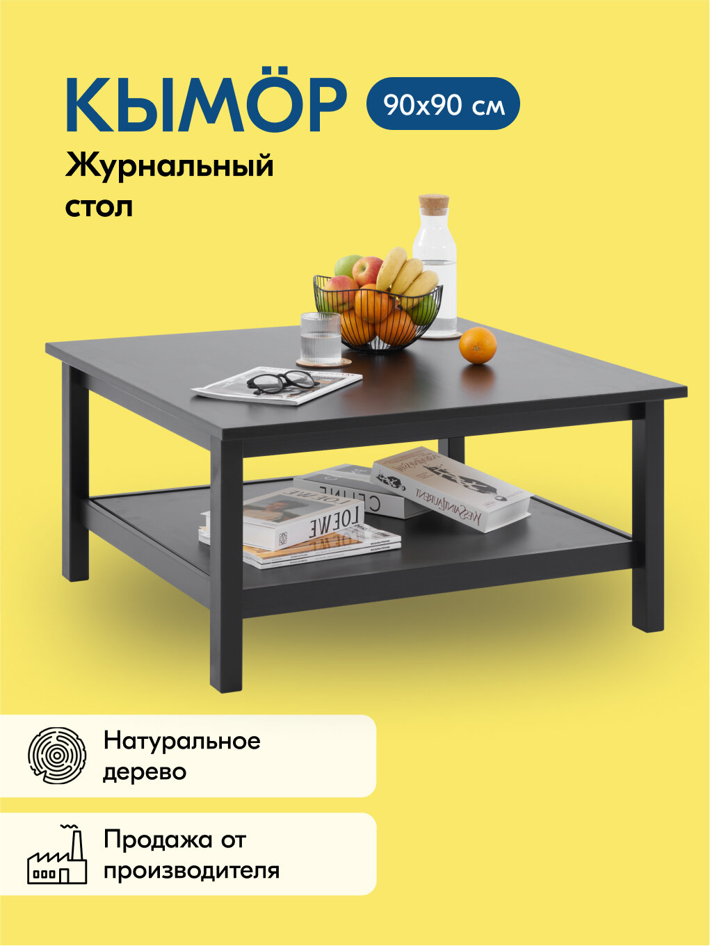Журнальный стол кымор 90х90 см деревянный, черный, массив сосны