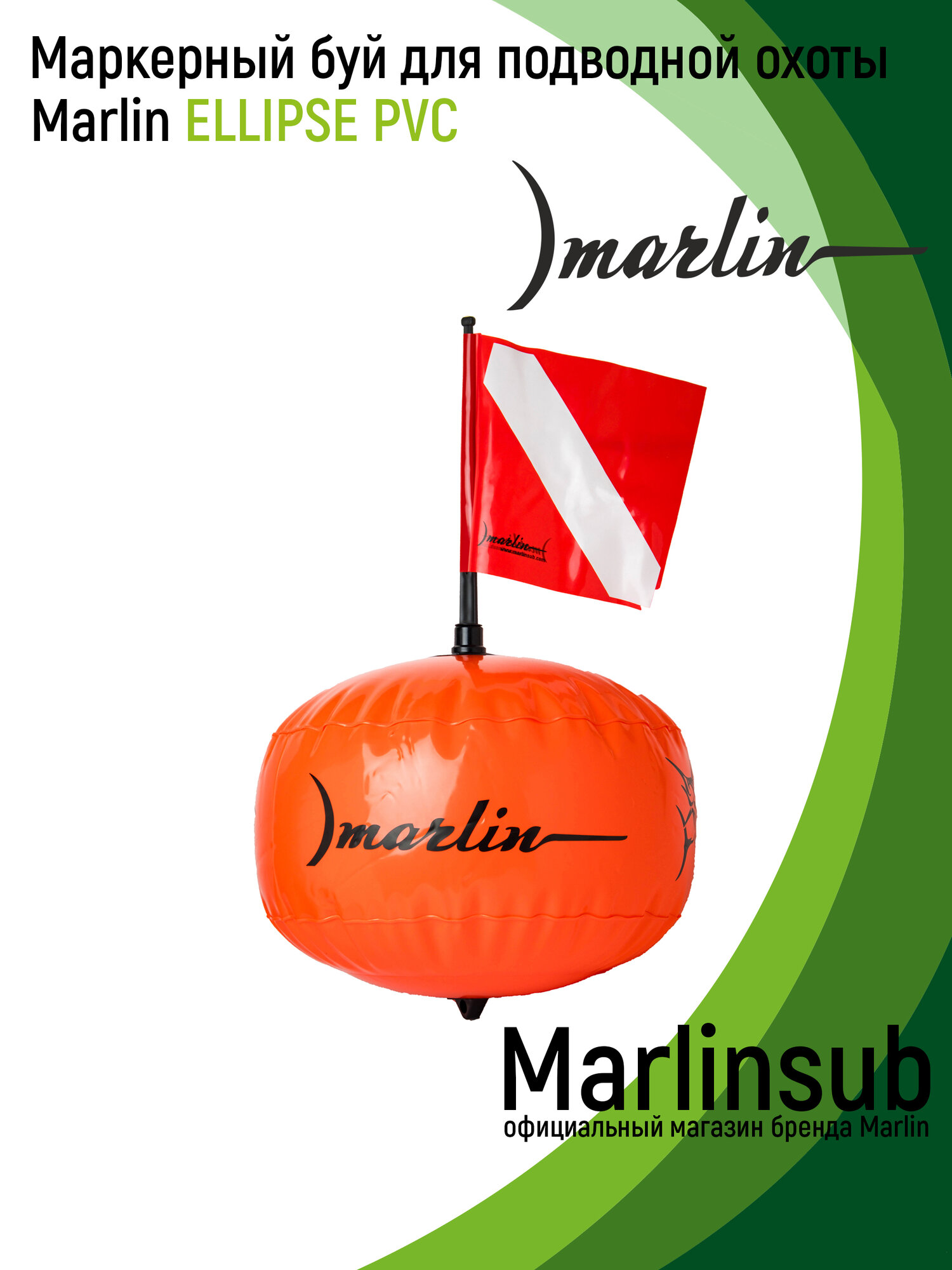 Маркерный буй для подводной охоты и дайвинга Marlin ELLIPSE PVC, оранжевый