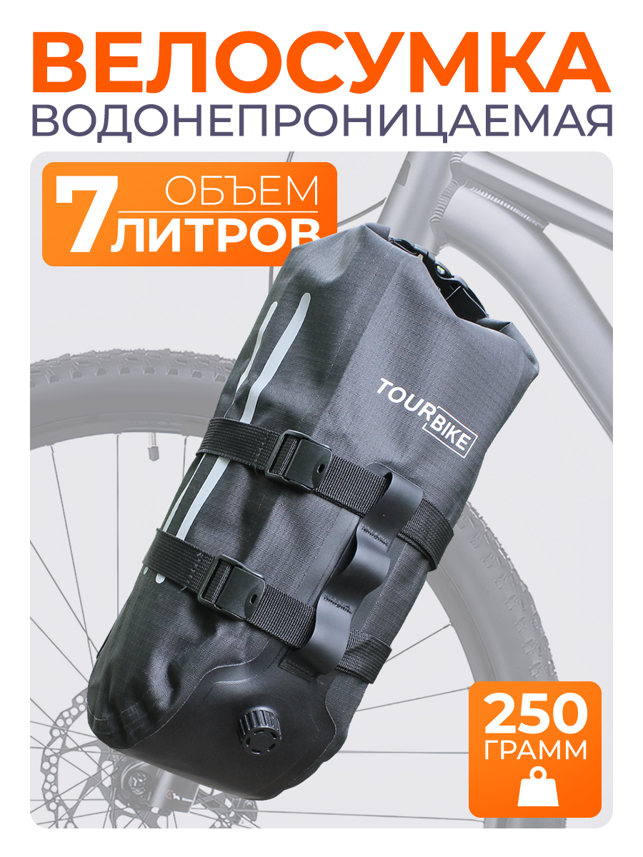 Велосумка водонепроницаемая на вилку, 7 литров, цвет черный, TOURBIKE