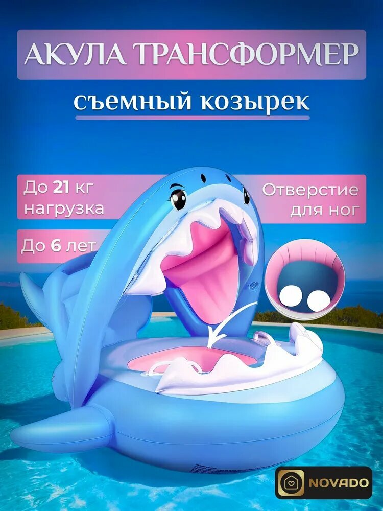 Круг для плавания детский от 1 года с козырьком Акула / Надувной круг с трусиками / Novado