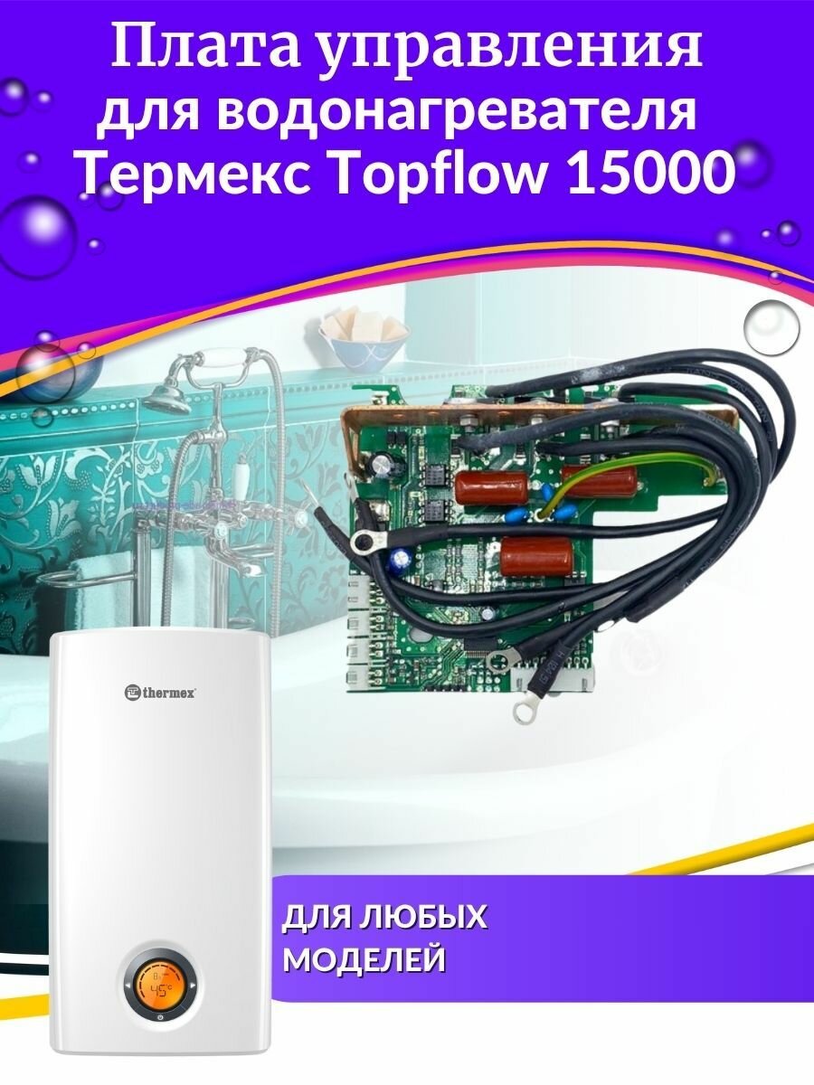 Плата управления для водонагревателя Topflow 15000