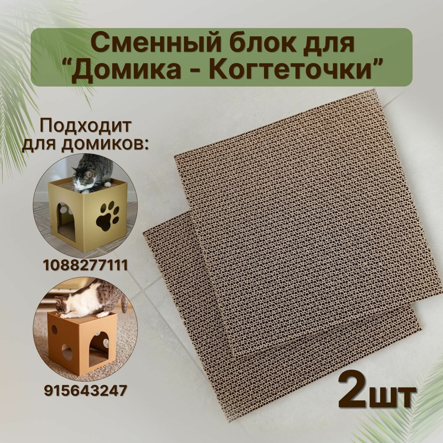Когтеточка картонная - два сменных блока для картонного Домика MAXCAT