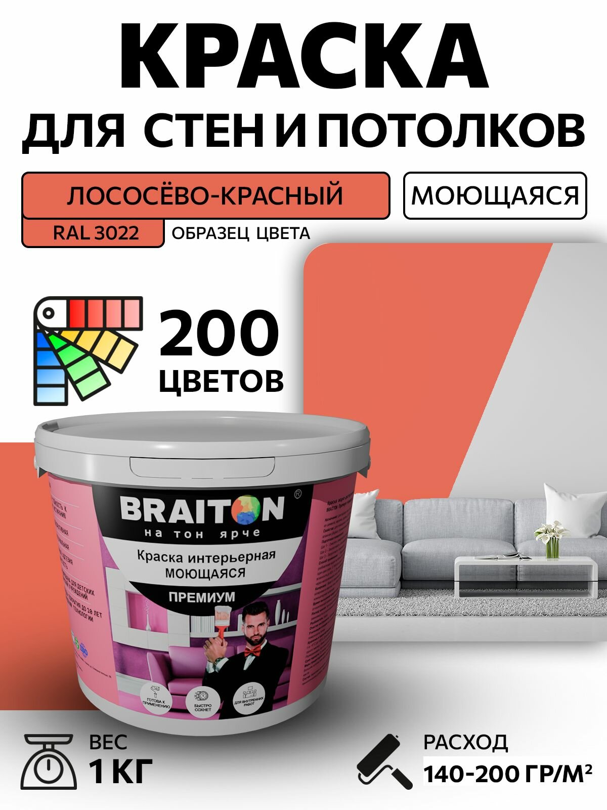 Краска ВД интерьерная BRAITON Премиум Моющаяся 1 кг. Цвет Лососёво-красный RAL 3022 акриловая, быстросохнущая, для наружных и внутренних работ, для стен и потолков, матовое покрытие