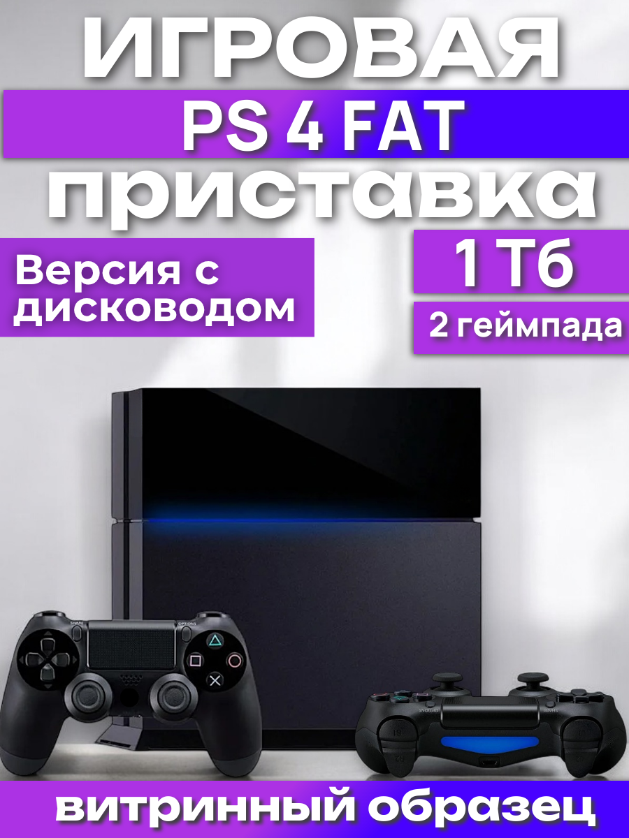 Игровая приставка PS4 Fat, 1 ТБ, с 2 геймпадами, черная, матовая
