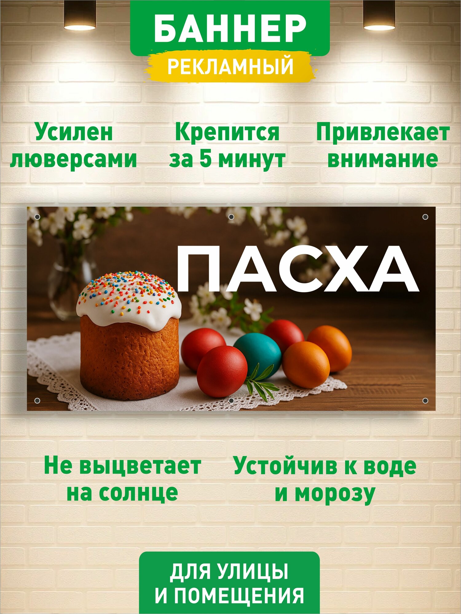"Пасха" баннер вывеска, с люверсами, 100х50см