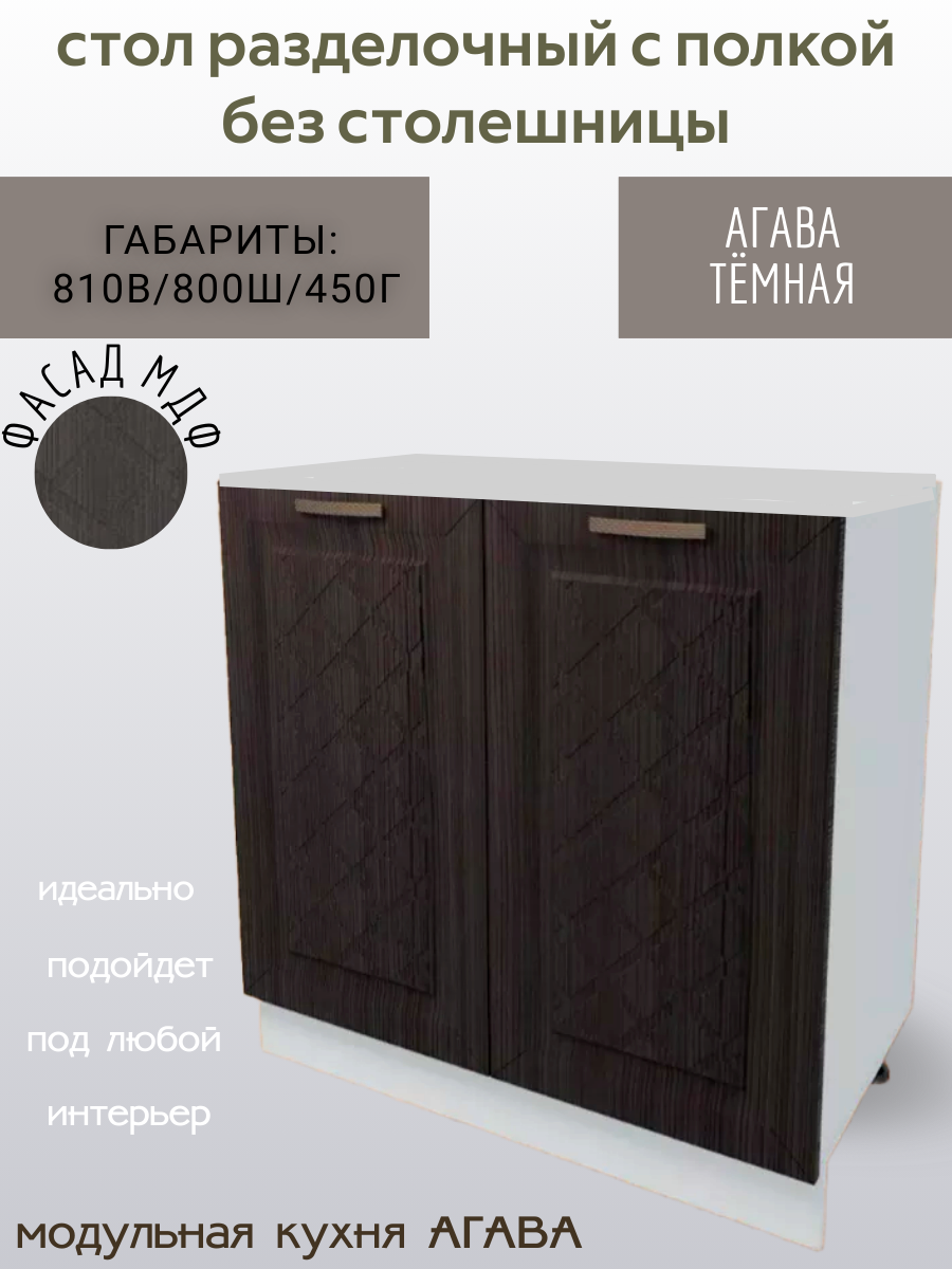 Стол разделочный с полкой 80 см, МДФ/ЛДСП, цвет агава темная, 80х45х81 см, Н800