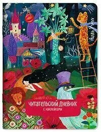 Читательский дневник с заданиями. Сказки. Девушка и лев