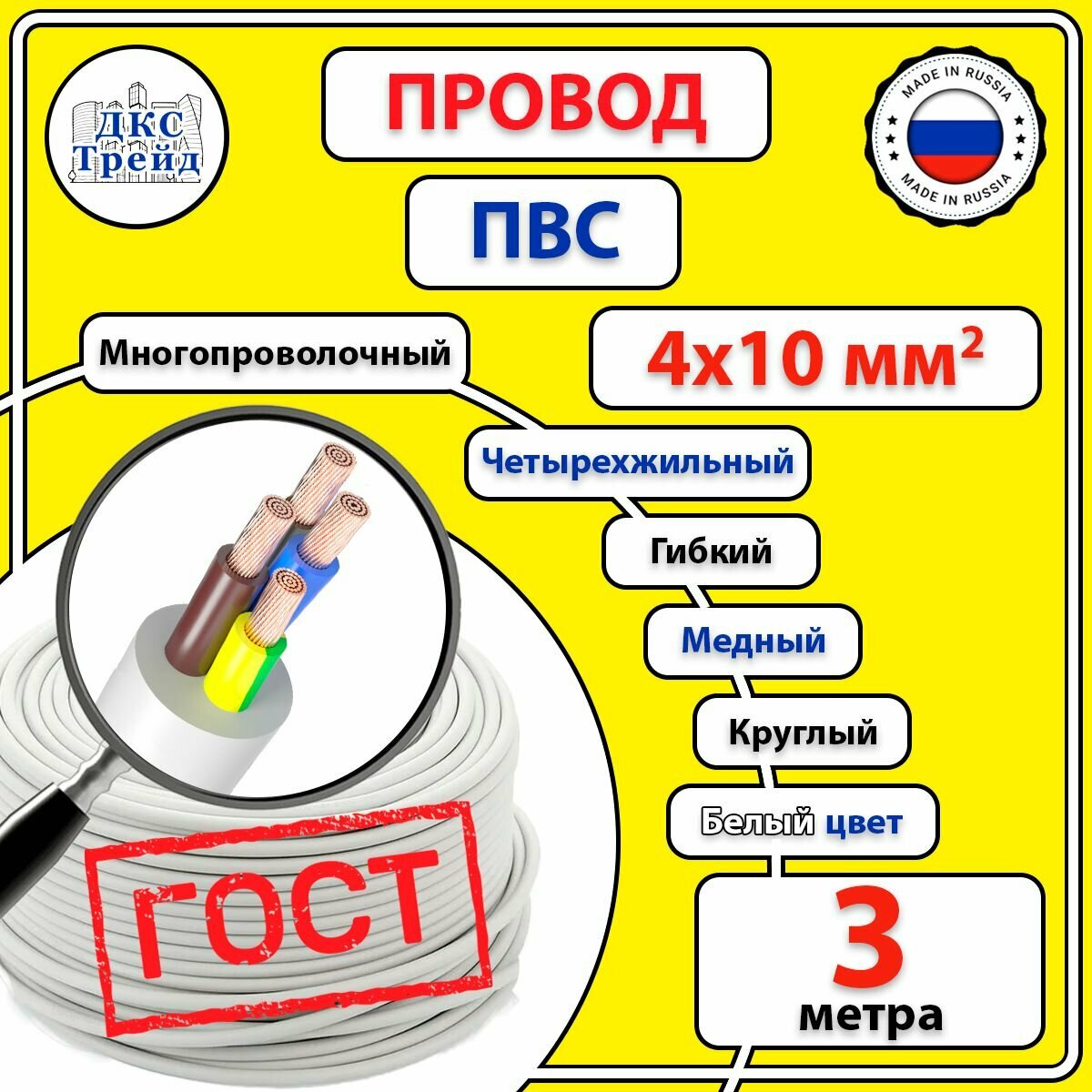 Провод соединительный ПВС 4х10 мм2, белый, медь, ГОСТ, 3 метра