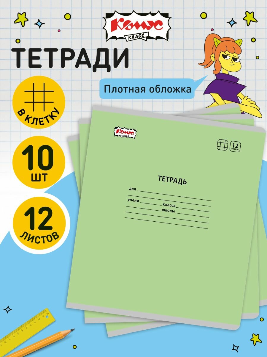 Тетрадь в клетку Комус Класс Отличник, 12 листов, А5, набор 10 штук, картонная обложка