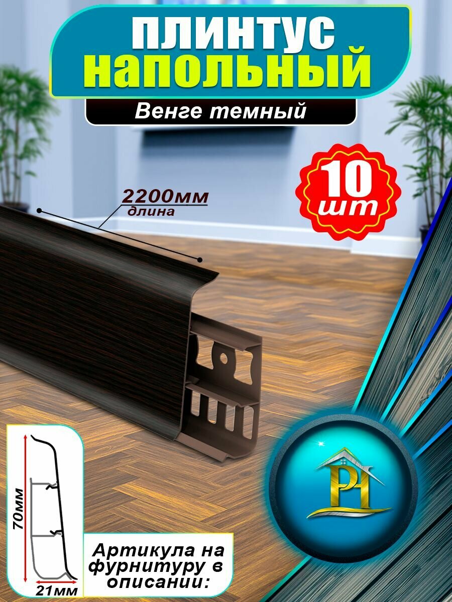 Плинтус напольный Деконика - DECONIKA 70мм - 303 Венге темный - 10шт