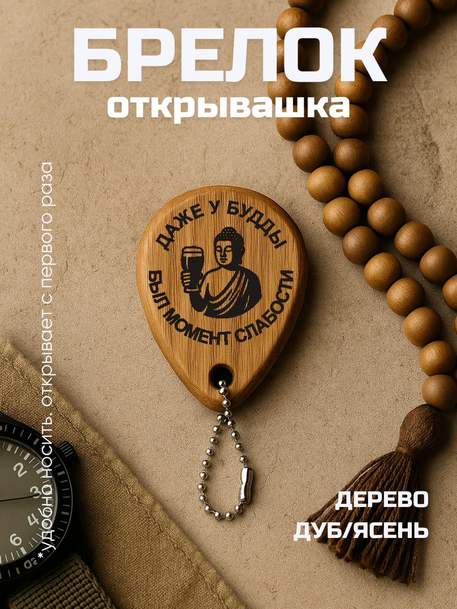 Деревянный брелок-открывашка "Даже у Будды был момент слабости" натуральное дерево, ручная работа