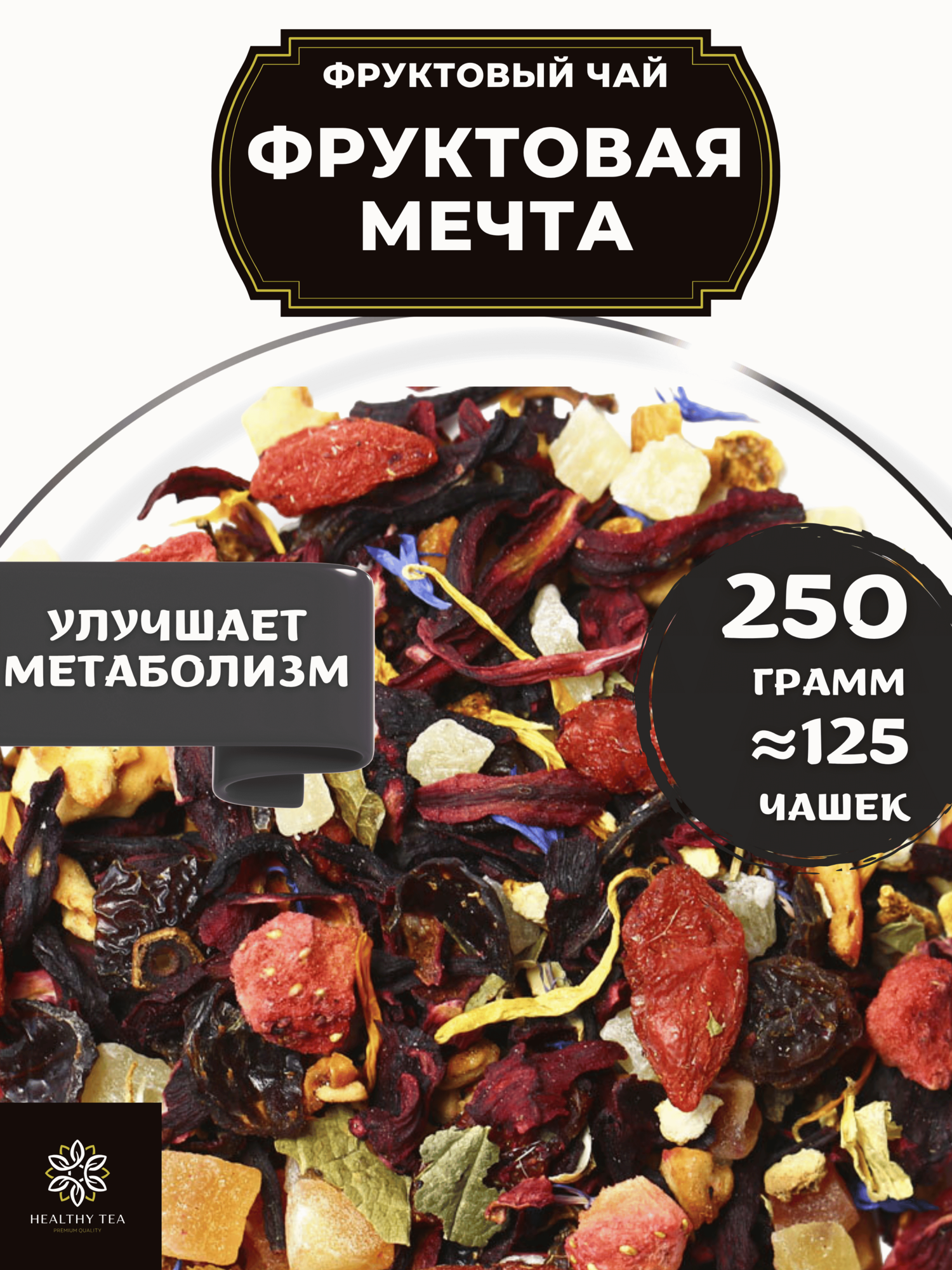 Фруктовый чай с клубникой, ягодами годжи, апельсином и каркаде Фруктовая Мечта от Полезный чай / HEALTHY TEA, 250 г