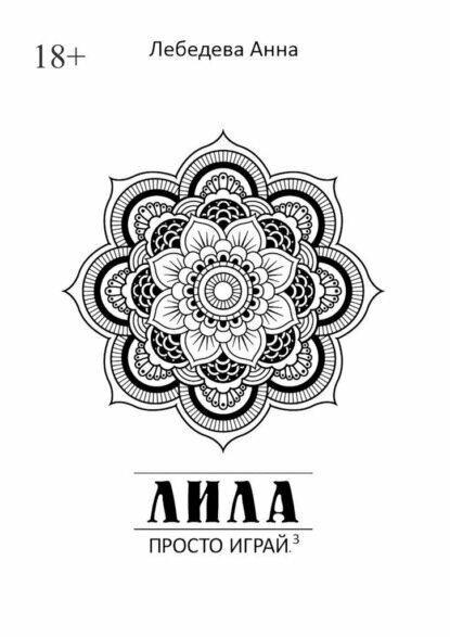 Лила. Просто играй.3. Издание 3-е, исправленное и дополненное [Цифровая книга]