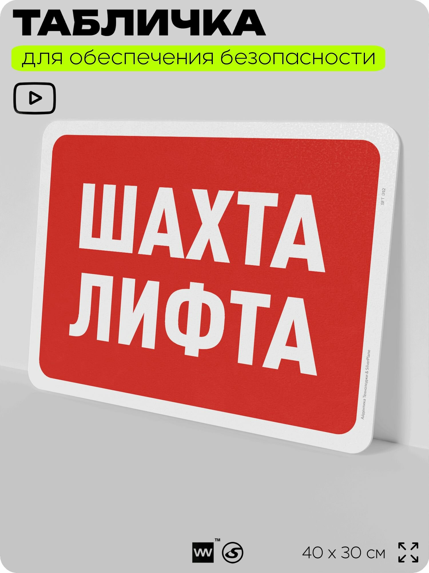 Табличка для обеспечения безопасности "Шахта лифта", для офиса, предприятия, организаций, 40х30 см, Silver Plane x Айдентика Технолоджи