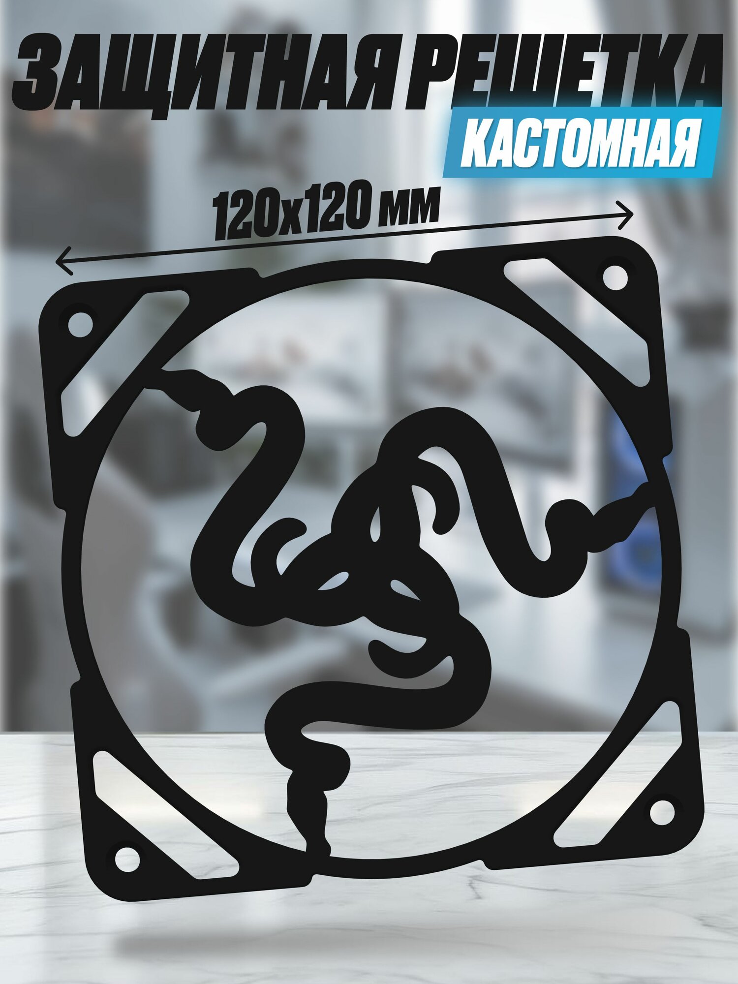 Защитная решетка вентилятора в ПК 120 мм. Иконка Игры.