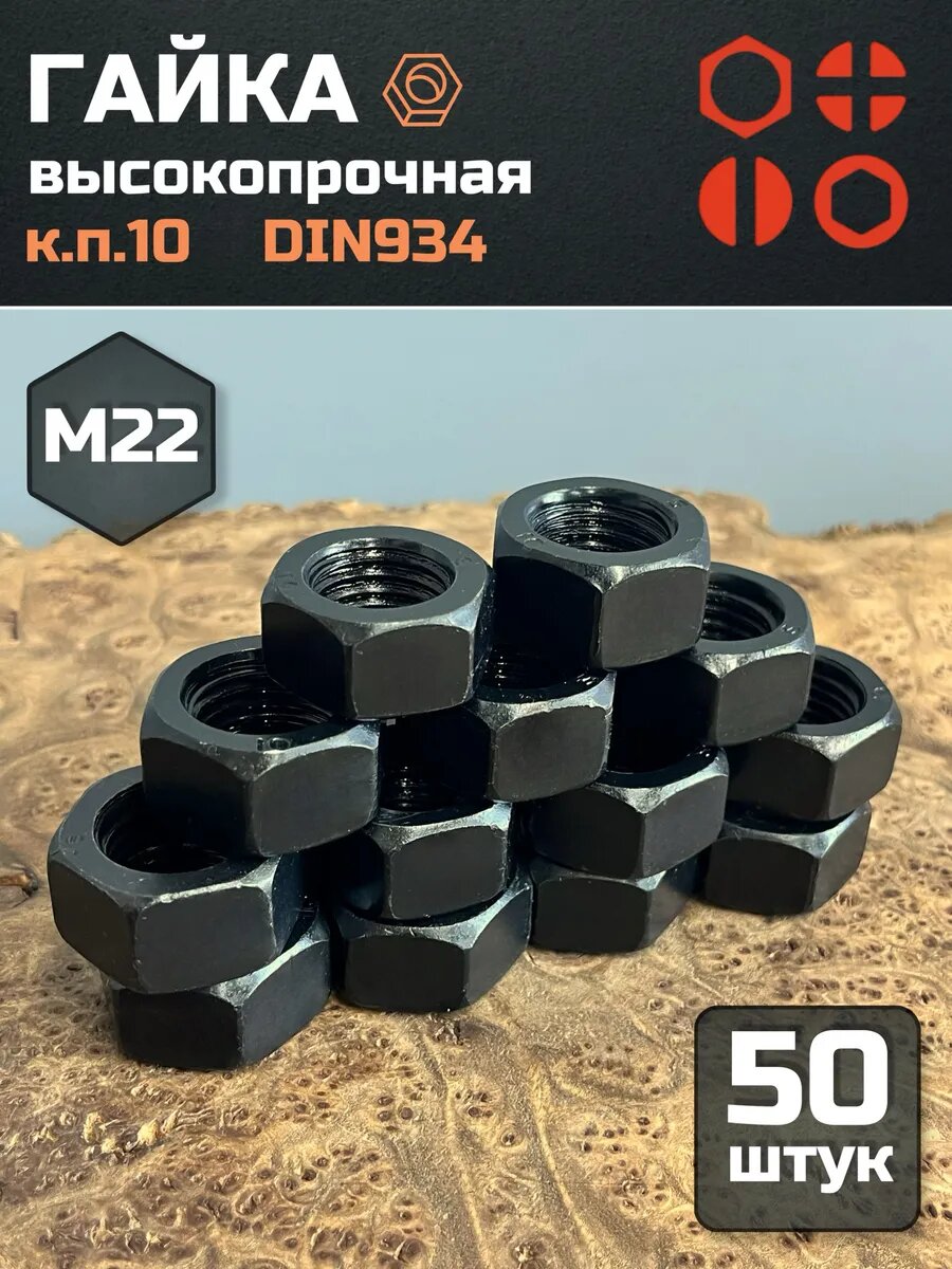 Гайка черная М22 высокопрочная к. п.10 DIN934, 50 шт.