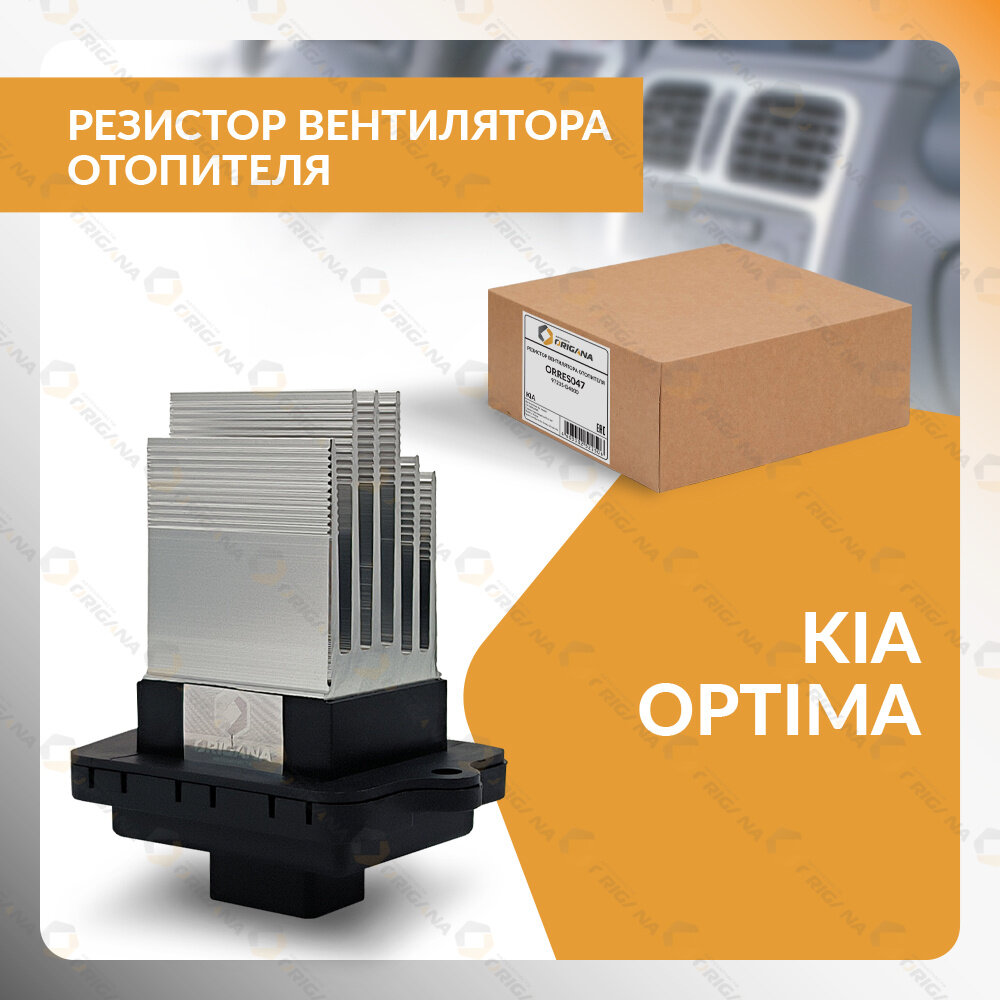Резистор вентилятора отопителя для KIA OPTIMA 2015-2022, КИА оптима 2015-2022 ORIGANA ORRES047