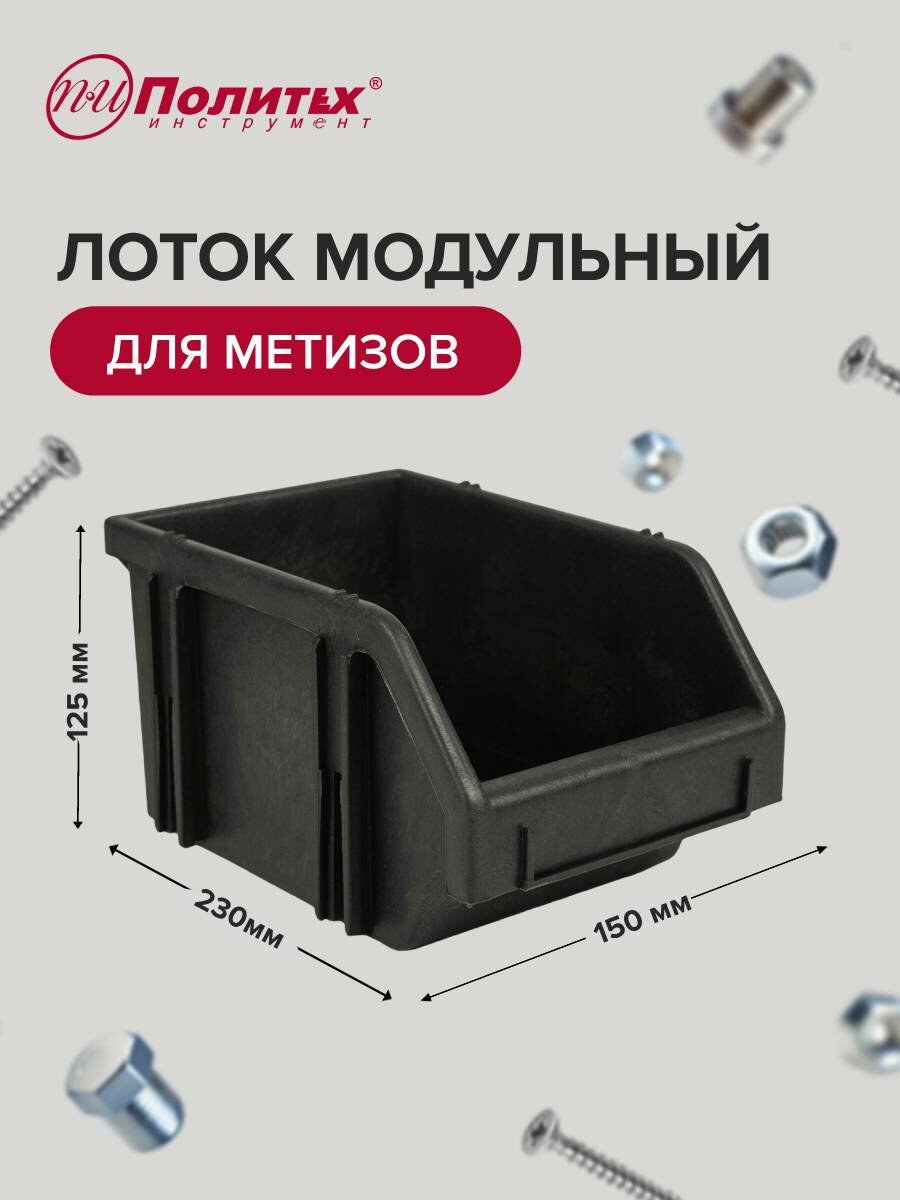 Лоток модульный для метизов 125*150*230 мм